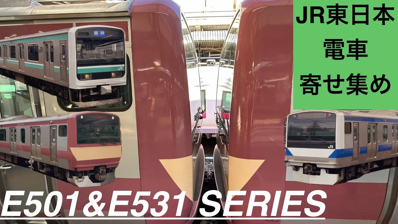 2025年 JR東日本E501.E531系寄せ集め Assortment of JR-EAST E501.E531 series train ...