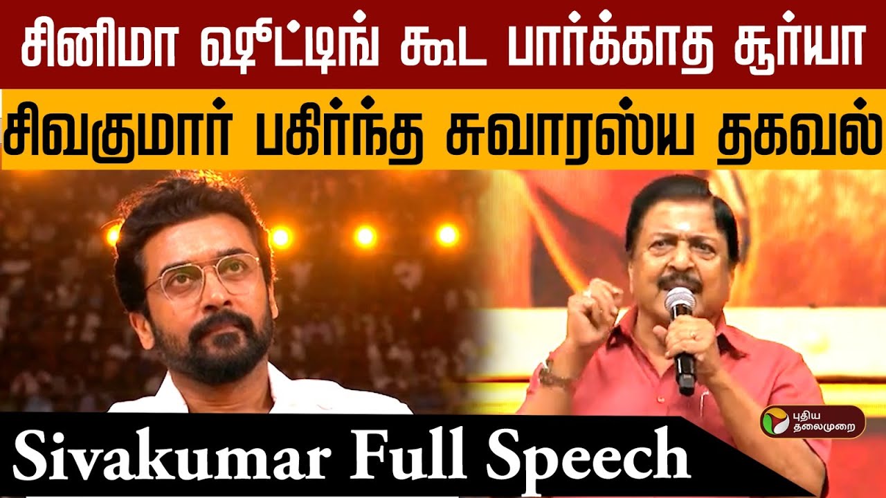 சினிமா ஷூட்டிங் கூட பார்க்காத சூர்யா.. சிவகுமார் பகிர்ந்த சுவாரஸ்ய ...