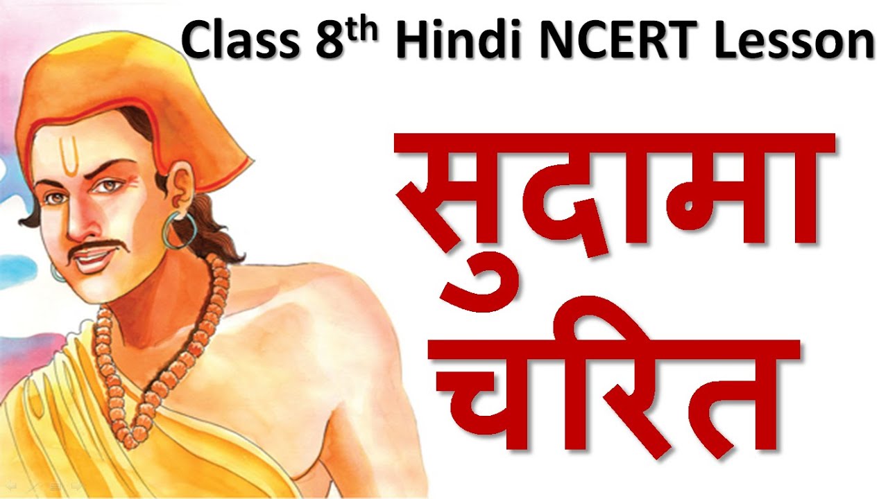 Sudama Charit Class 8th Hindi NCERT Chapter 12 Summary sudama-charit-class-8th-hindi-ncert-chapter-12-summary