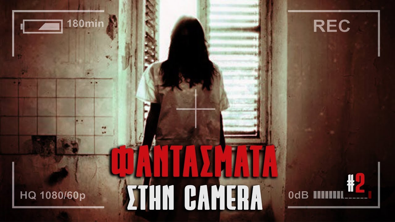 ΦΑΝΤΑΣΜΑΤΑ που πιάστηκαν στην ΚΑΜΕΡΑ #2 | Weirdo - YouTube