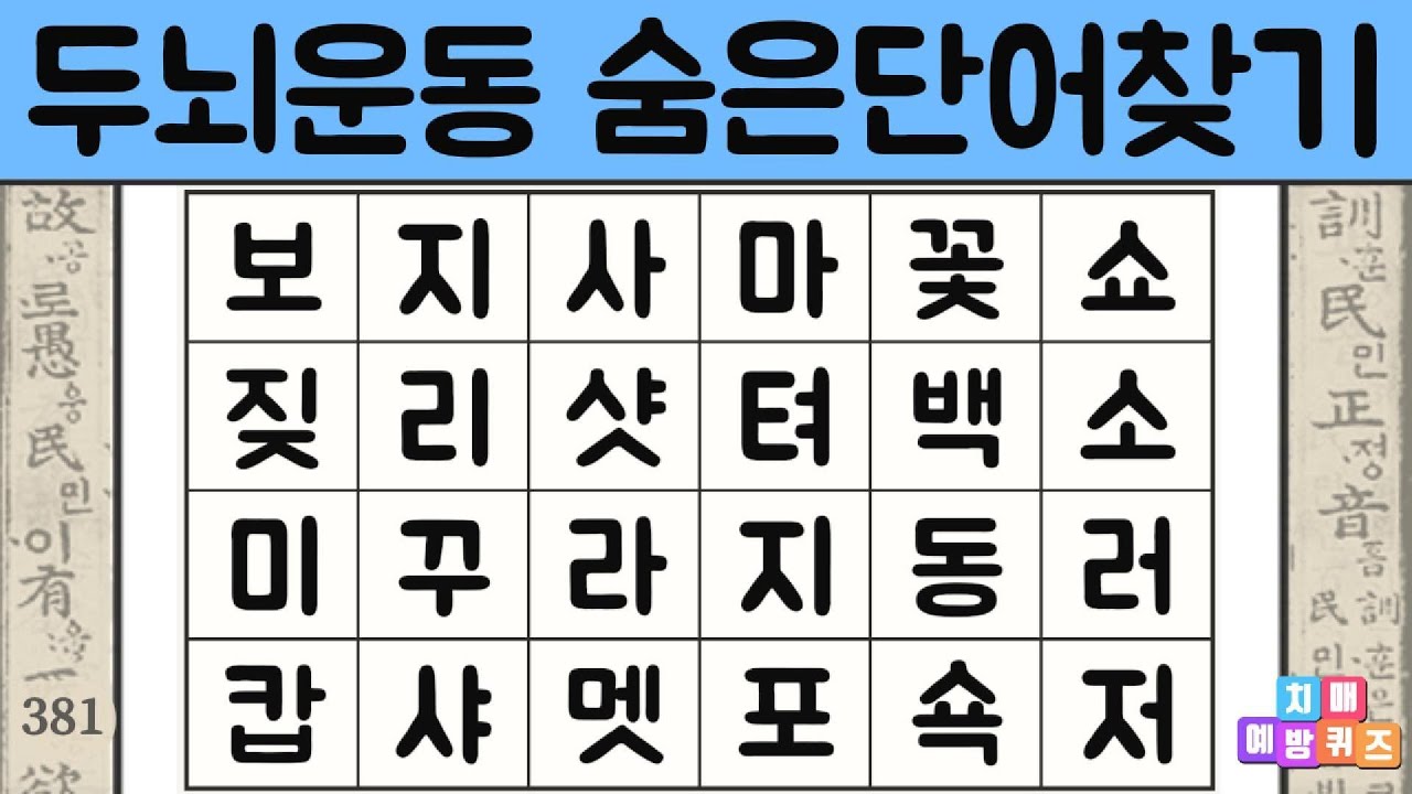 숨은단어찾기 381 두뇌를 자극하는 치매예방 퀴즈를 즐겨보세요 치매예방치매테스트치매예방퀴즈단어퀴즈치매예방활동낱말