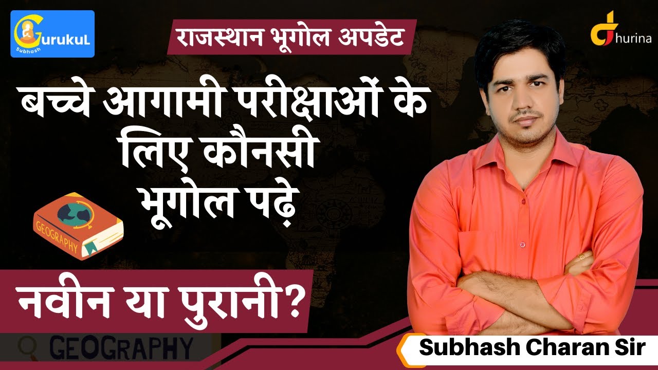 बच्चे आगामी परीक्षाओं के लिए कौनसी भूगोल पढ़े - नवीन या पुरानी ...