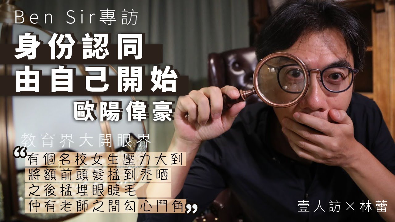Ben Sir專訪︱身份認同由自己開始 歐陽偉豪 (壹人訪x林蕾)#娛壹 #BenSir # 歐陽偉豪 - YouTube