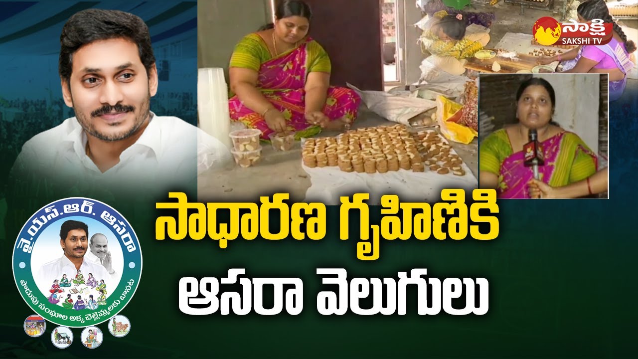 Success Story Of YSR Asara Beneficiary Woman Naga Lakshmi | YSR Asara ...
