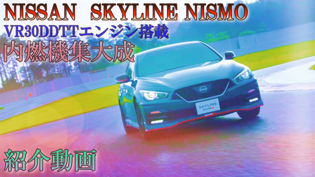 「スカイライン ニスモ」VR30DDTTエンジンの集大成！このモデルは最高です - YouTube