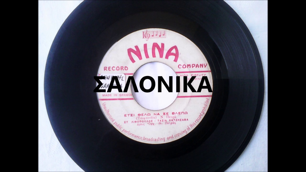 ΕΤΣΙ ΘΕΛΩ ΝΑ ΣΕ ΒΛΕΠΩ - ΣΤΕΛΙΟΣ ΛΙΘΟΠΟΥΛΟΣ - ΤΑΣΙΑ ΧΑΤΖΗΣΑΒΑ - YouTube