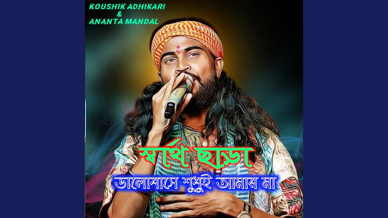 Sartho Chara Valo Base Sudhui Amar Maa - YouTube