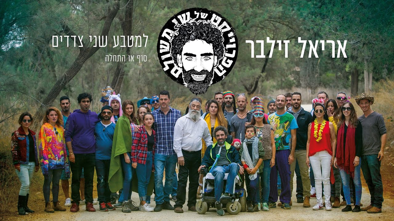 אריאל זילבר למטבע שני צדדים הפרוייקט של שי משולם סוף או התחלה
