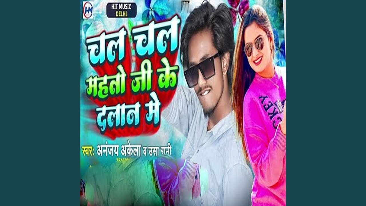Chal Chal Mahato Ji Ke Dalan Me - YouTube