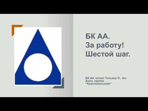 Татьяна П., Ал-Анон. БК АА. Программа в действии. Шестой шаг