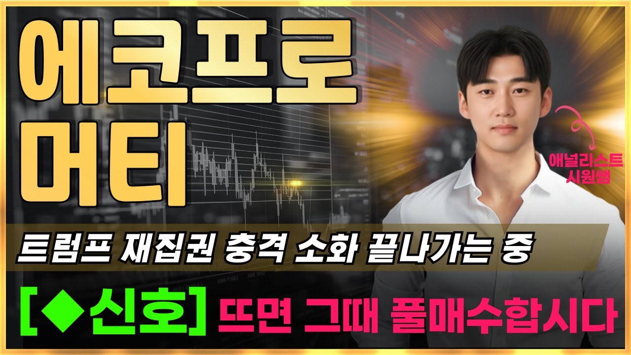 에코프로머티 주가전망 트럼프 재집권 충격 소화 끝나가는중 이신호 뜨면 그때 풀매수합시다 에코프로머티목표가 에코프로머