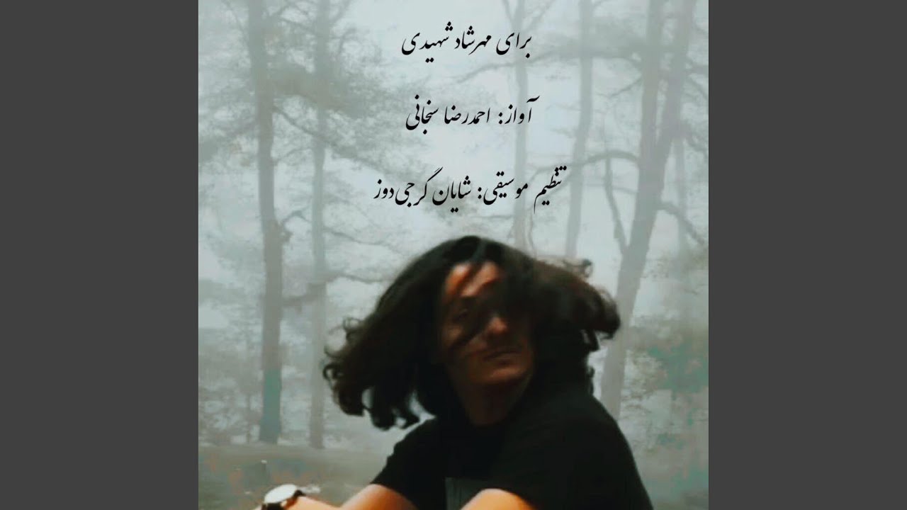 For Mehrshad Shahidi برای مهرشاد شهیدی (feat. Shayan Gorjidouz ...