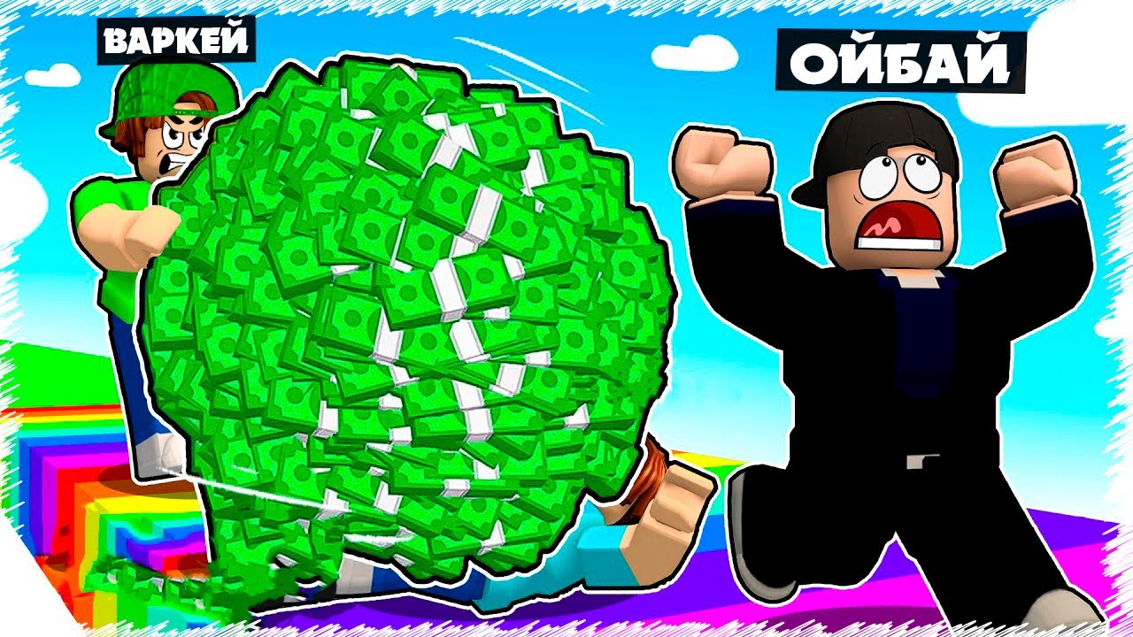 Roblox-те ақша үшін жарысып 732 104 363 доллар таптым | - YouTube