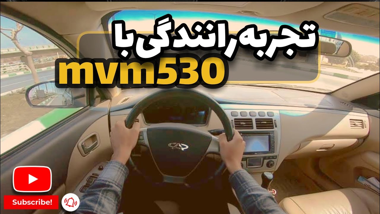 ام وی ام 530 : تجربه رانندگی با mvm 530 - YouTube