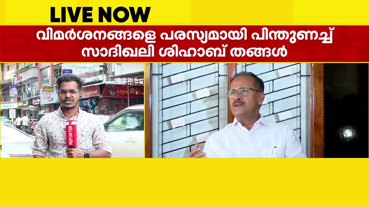 ബഹാഉദ്ദീന് നദ്‌വിയുടെ വിമര്‍ശനങ്ങളെ പിന്തുണച്ച് സാദിഖലി തങ്ങള് ...