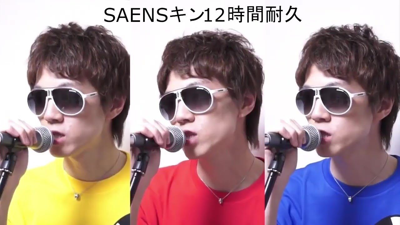 Saensキン 12時間耐久 Youtube