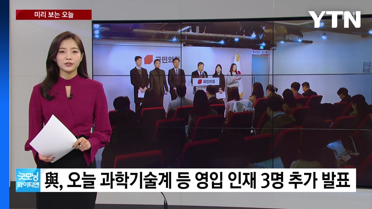 [미리보는오늘] 與, 영입 인재 3명 추가 발표...'바이든 vs 날리면' 정정보도 청구 소송... / YTN - YouTube