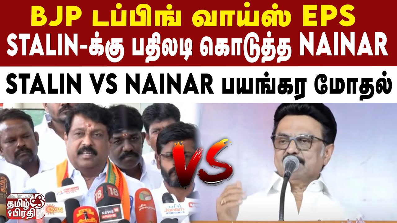 BJP டப்பிங் வாய்ஸ் EPS - STALIN VS Nainar Nagendran | DMK Vs ADMK ...