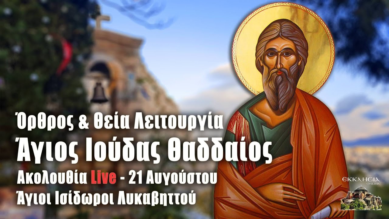 ΑΓΙΟΥ ΙΟΥΔΑ ΘΑΔΔΑΙΟΥ - ΘΕΙΑ ΛΕΙΤΟΥΡΓΙΑ Live: Άγιοι Ισίδωροι Λυκαβηττού ...