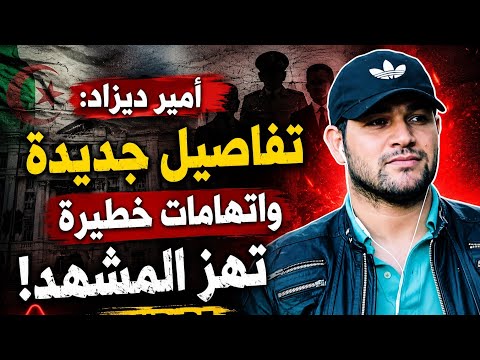 ⚠️ أمير ديزاد: تفاصيل جديدة واتهامات خطيرة تهز المشهد! Amir dz