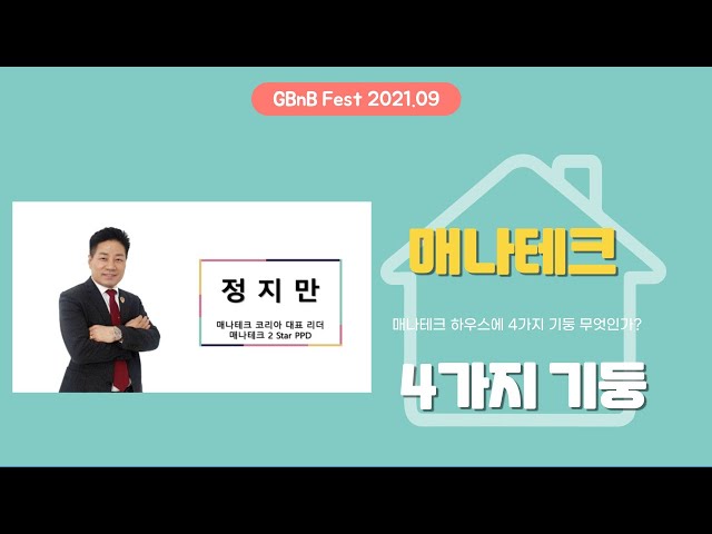 매나테크 글로벌BnB그룹ㅣGBnB Fest ㅣ 2021년 9월ㅣ Why 매나테크 ㅣ정지만 2스타PPD