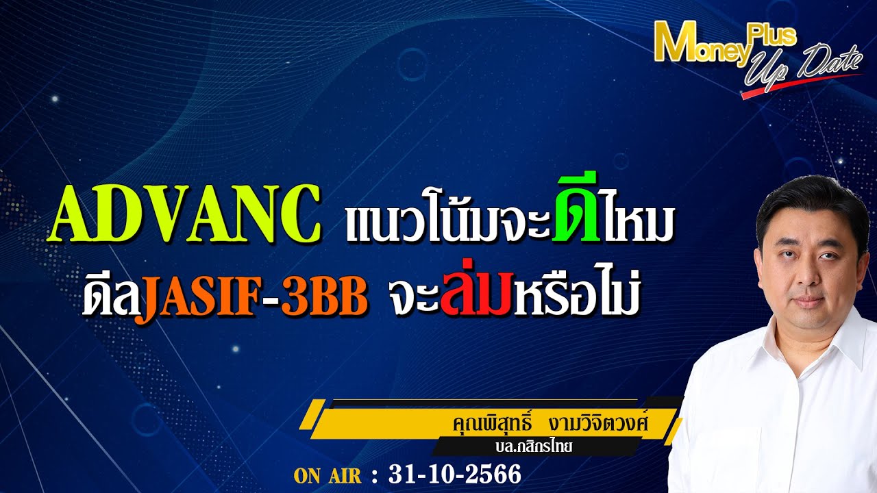 ️ ADVANC แนวโน้มจะดีไหมดีลJASIF-3BB จะล่มหรือไม่?คุณพิสุทธิ์ & คุณยุทธนา (311066) # ...