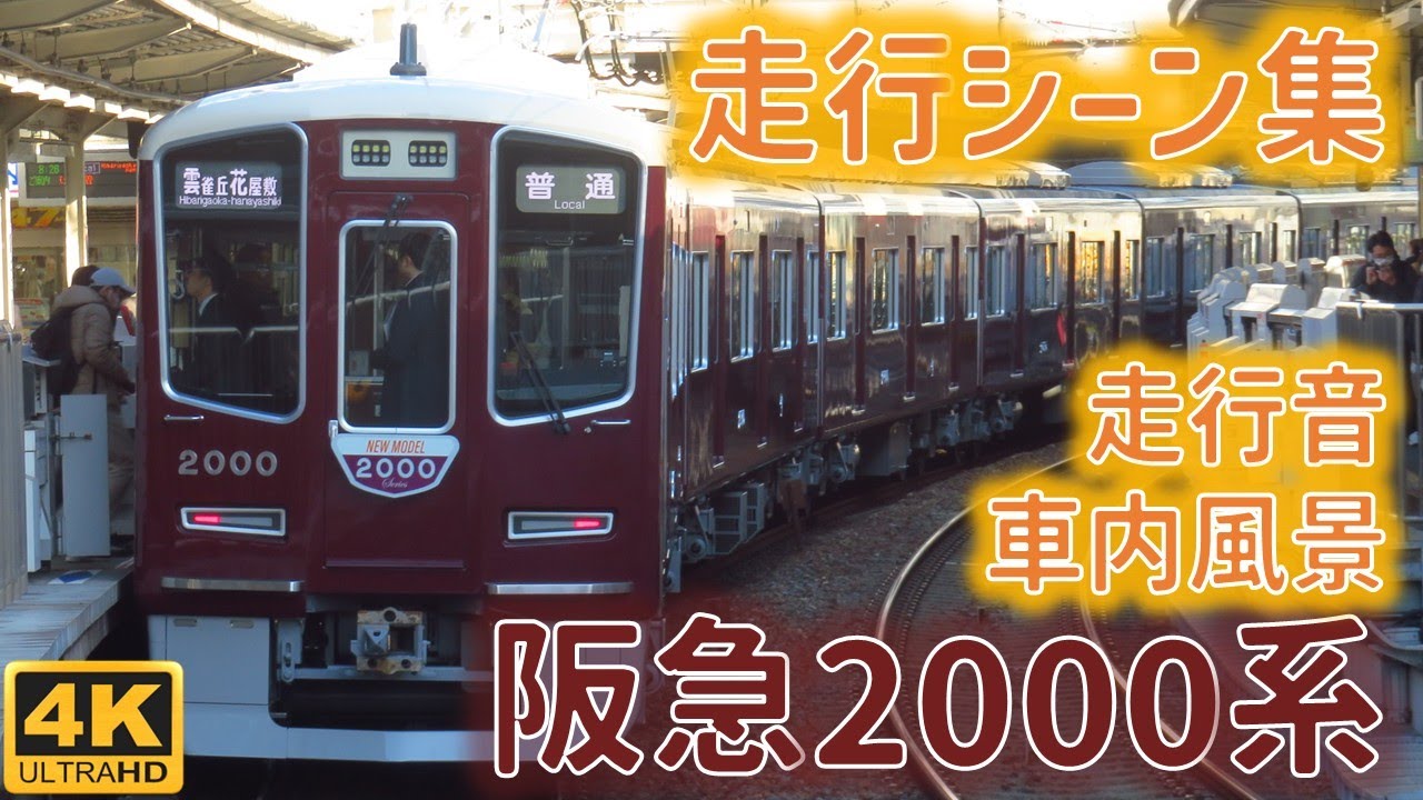 【阪急】阪急2000系2000F ついにデビュー！ 阪急宝塚線走行シーン集 ☆新2000系2000F☆非常停止シーンあり☆1000系トムとジェリー号も登場☆宝塚線スライドショー☆ - YouTube