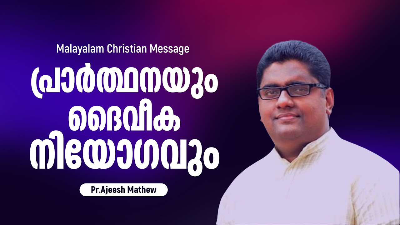 പ്രാർത്ഥനയും ദൈവീക നിയോഗവും || Pr.Ajeesh Mathew || Malayalam Christian ...