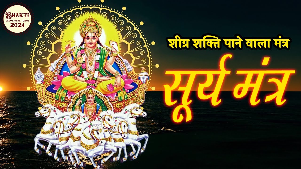 Surya Mantra रविवार स्पेशल | सूर्य आराधना | Surya Stuti Live | Bhakti ...