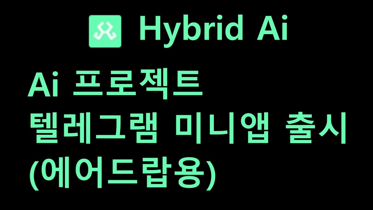 Hybrid coin 에어드랍 텔레그램 미니앱 출시! - YouTube