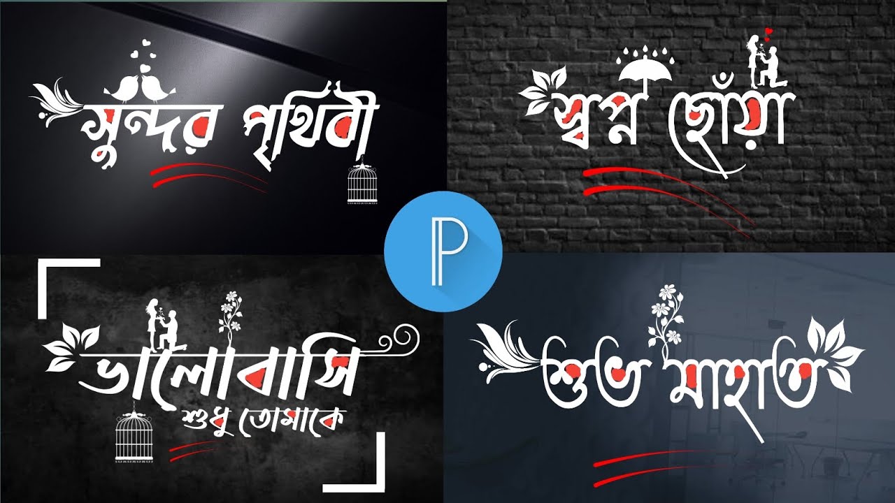 Bangla Stylish Name Editing In Pixallab ||New Viral Bangla Name Logo ...