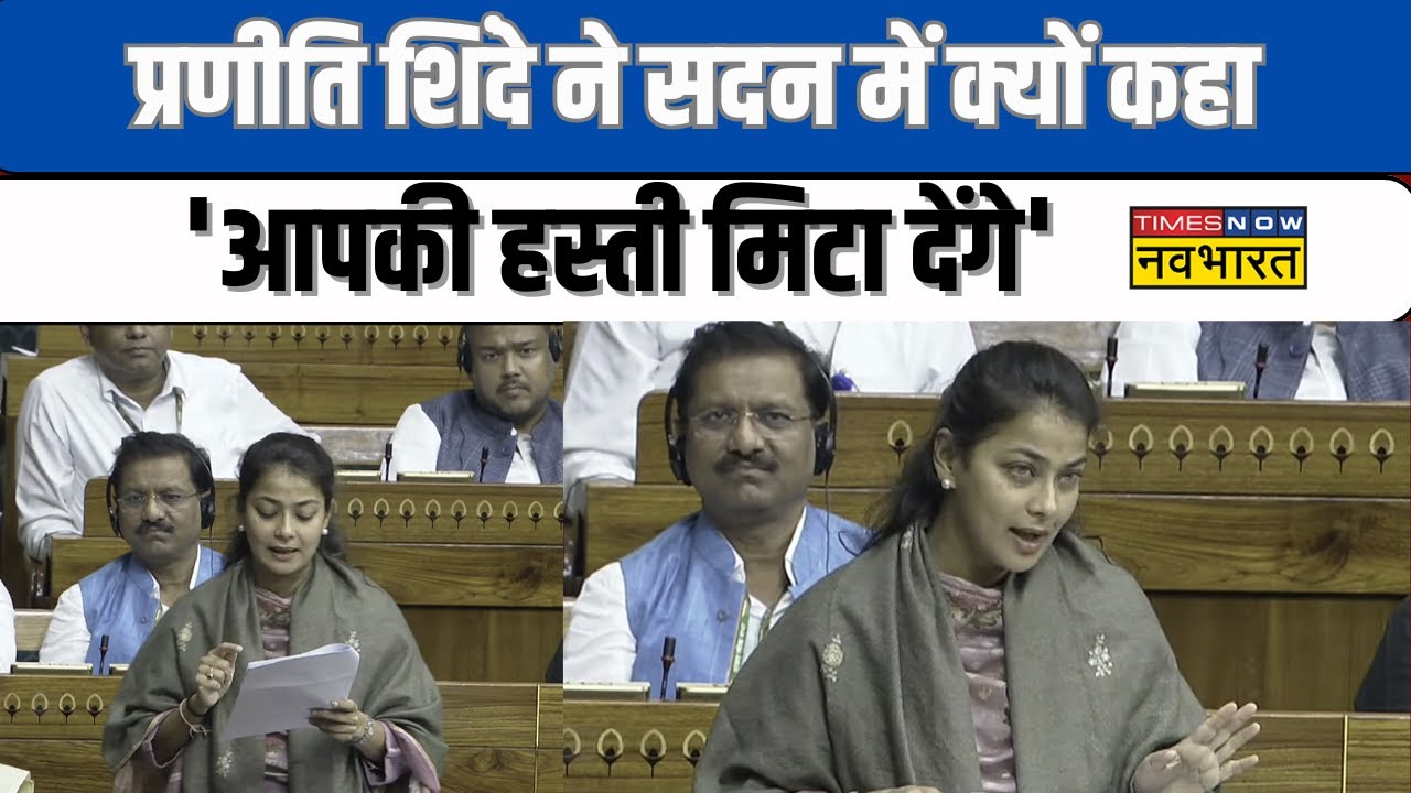 "आप की हस्ती मिटा देंगे..." Congress MP Praniti Shinde का BJP पर जोरदार ...