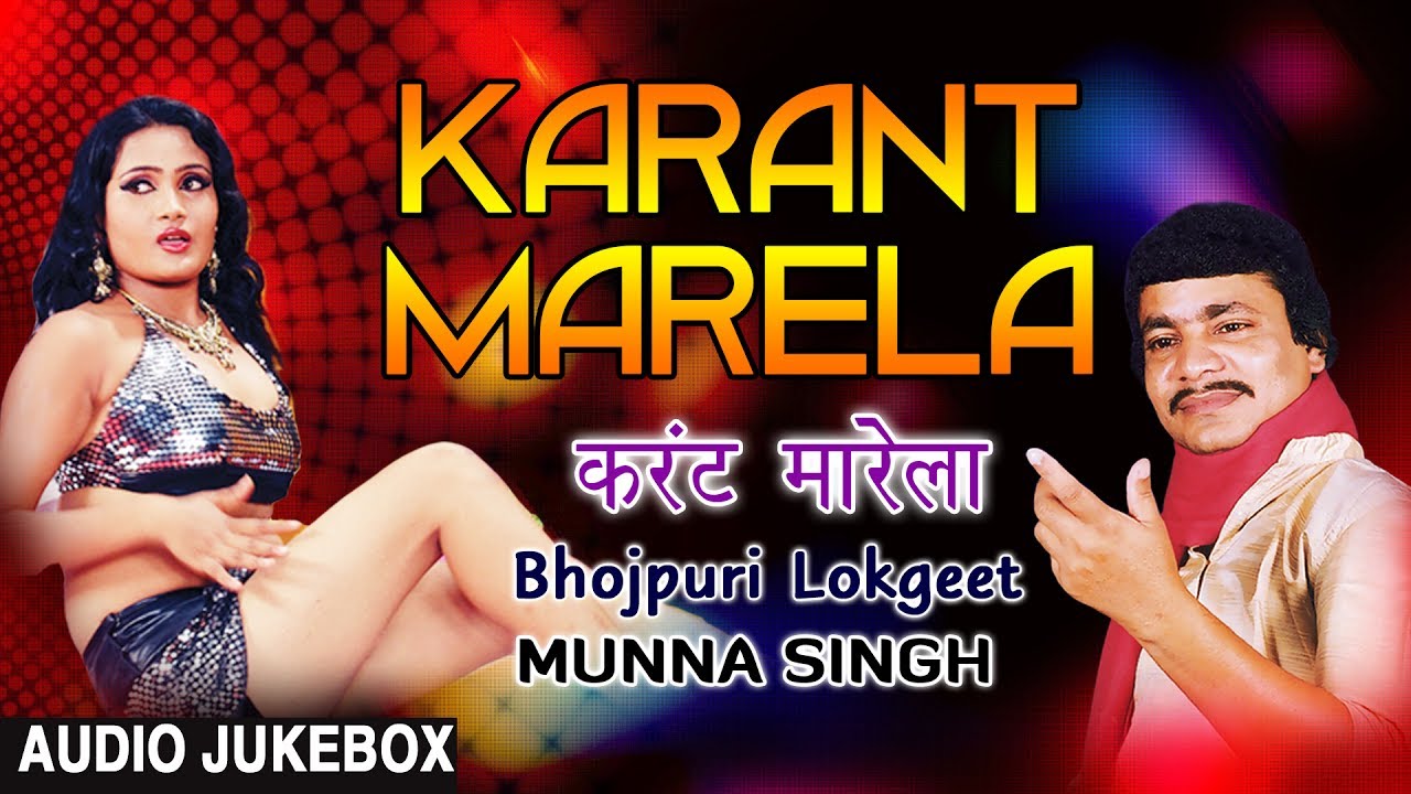 KARANT MARELA | OLD BHOJPURI LOKGEET AUDIO SONGS JUKEBOX | SINGER - MUNNA SINGH | HAMAARBHOJPURI ...