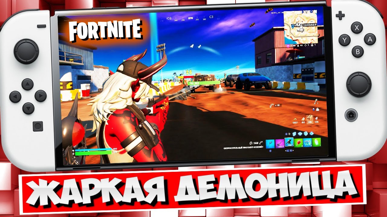 🥵 ЖАРКАЯ ДЕМОНИЦА В ФОРТНАЙТ НА НИНТЕНДО СВИТЧ 3 ГЛАВА 4 СЕЗОН ...
