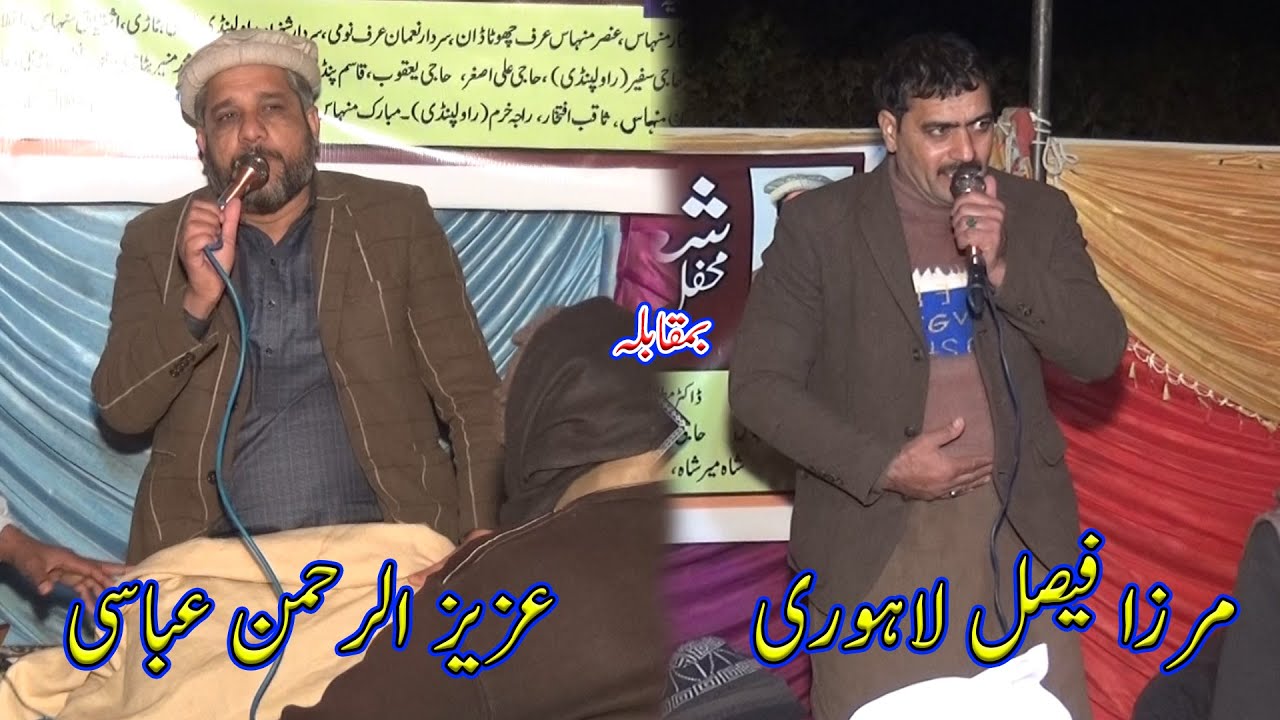 Aziz ur Rahman Abbasi VS Mirza Faisal Lahori Shair Khawani Program 2025 ...