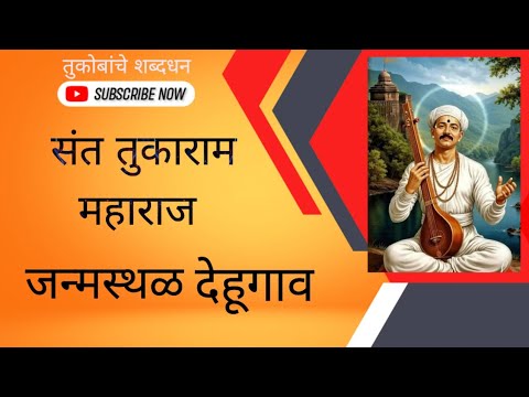 संत तुकाराम महाराज जन्मस्थळ देहूगाव | Birthplace of sant tukaram ...