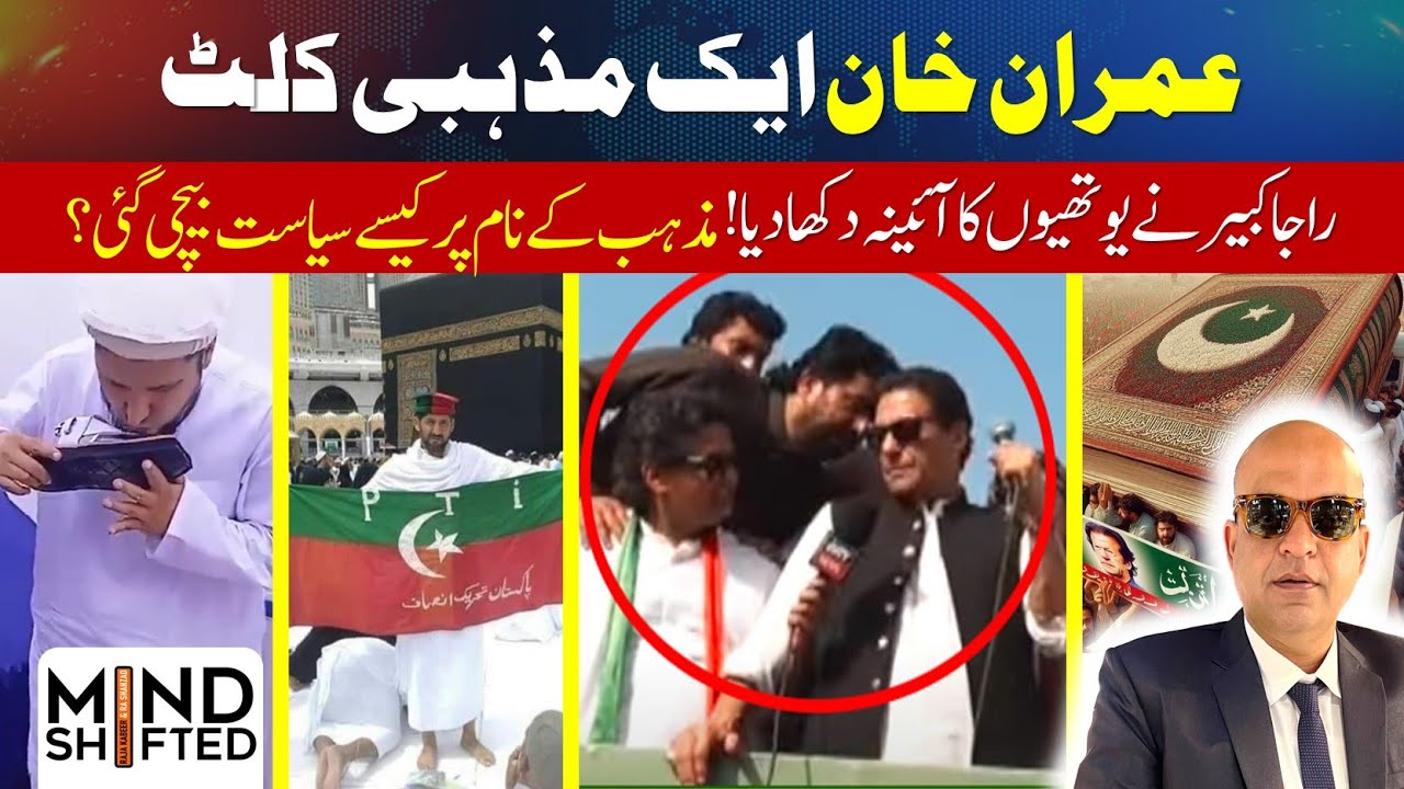 Political or Religious Cult | Imran Khan PTI | Raja Kabeer ...