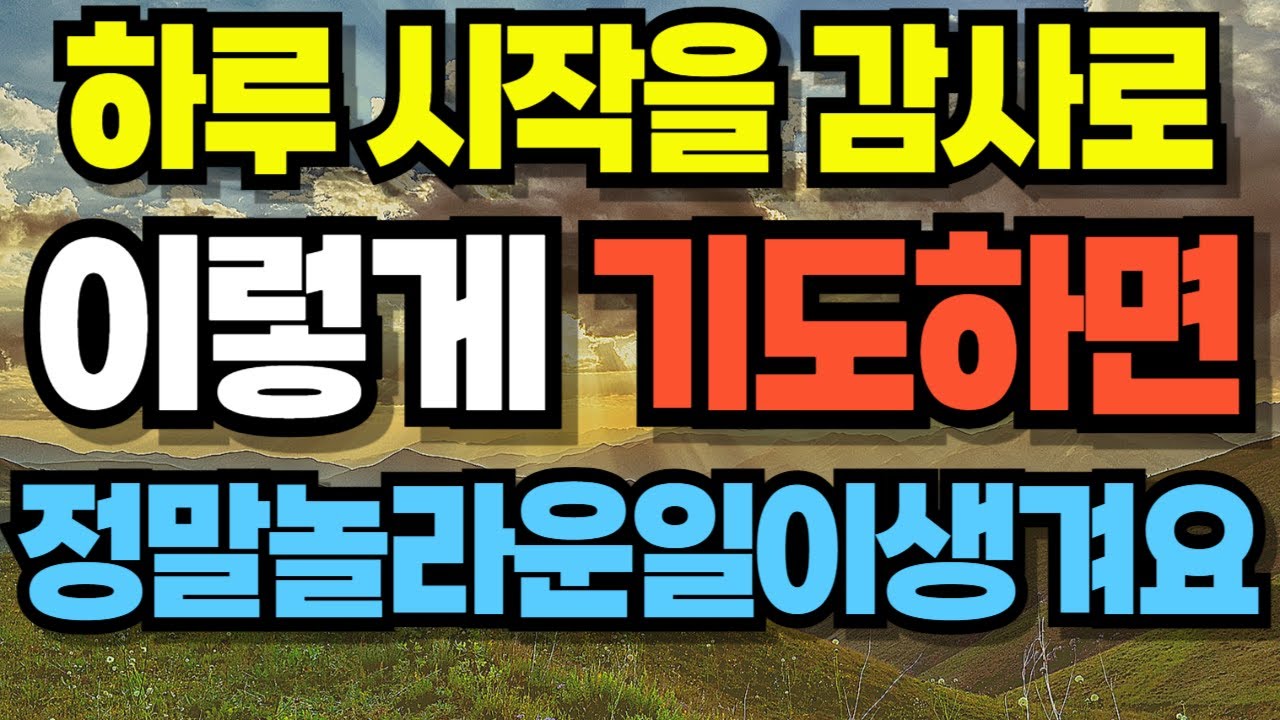감사기도로 하루를 시작했더니 정말 달라졌어요 기도 잘하는 방법|기도의 내용과 방법 기도의 시작과 마침|기도찬양|많은응답을