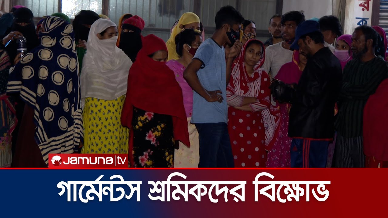 বকেয়া বেতন-মারধরের প্রতিবাদে সড়কে নেমেছে গার্মেন্টস শ্রমিকরা ...
