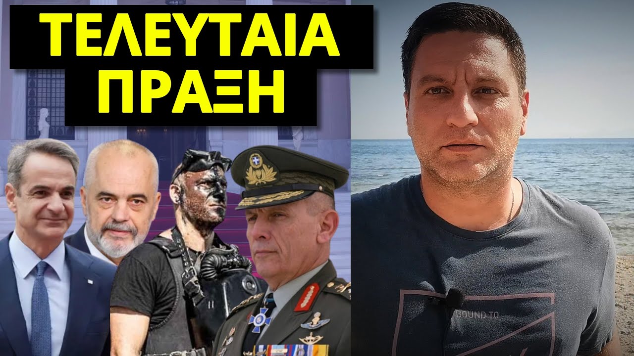 ΣΥΝΑΓΕΡΜΟΣ ΣΤΗΝ ΕΛΛΑΔΑ! "Δόθηκε η εντολή στα ΟΥΚ"! Δεν το 'πε τυχαία ο ...