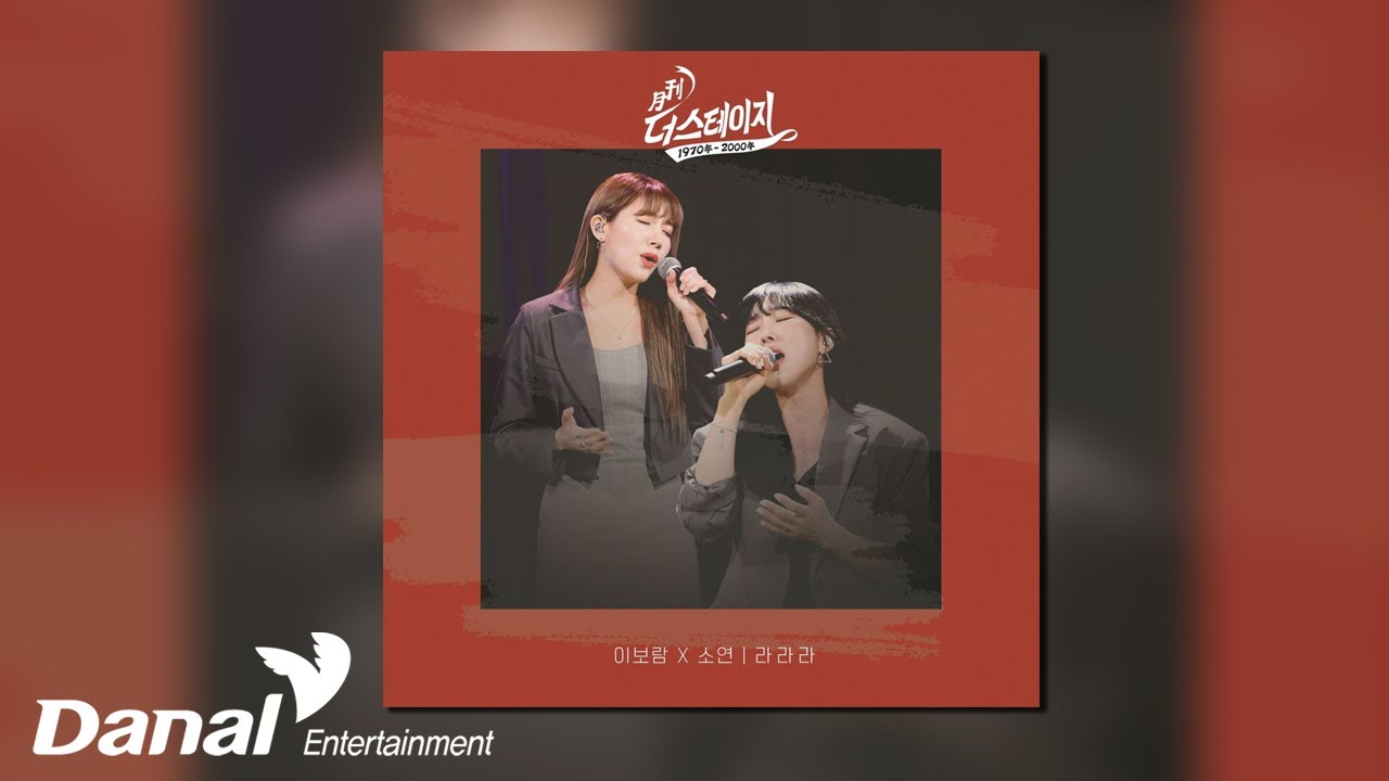 [Official Audio] 이보람, 소연 - 라라라 | 월간 더 스테이지 - YouTube Music