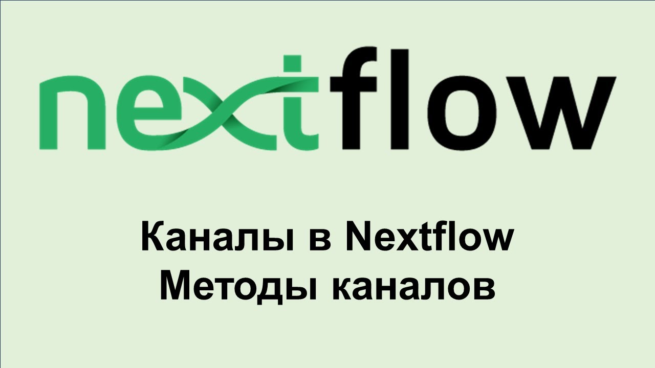 NF6. Методы для работы с каналами в Nextflow - YouTube