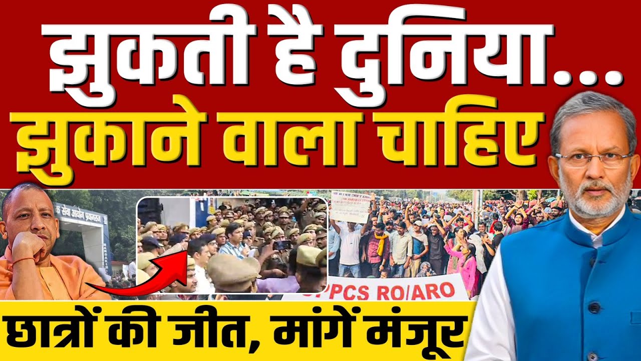 Yogi Adityanath को आंदोलनकारी छात्रों के सामने झुकना ही पड़ा , UPPSC ...