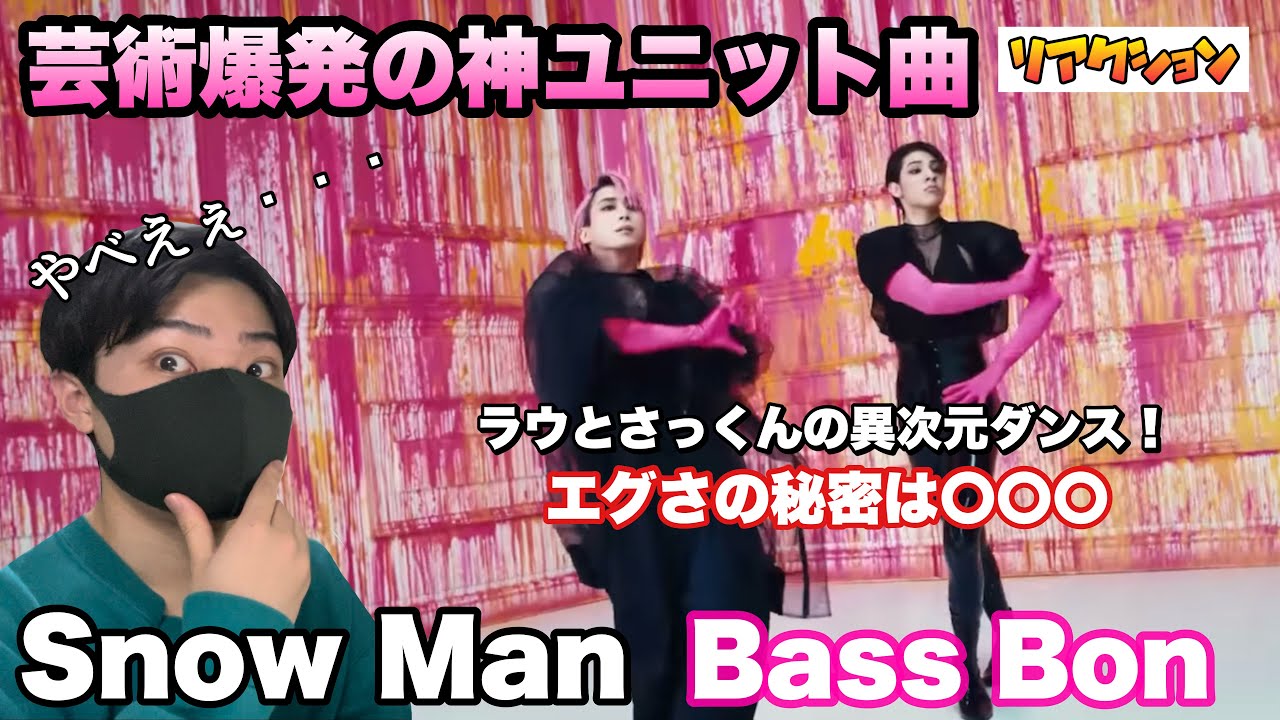 【Snow Man】Bass Bon芸術爆発の神ユニット曲！ラウとさっくんの異次元ダンスの秘密は？ - YouTube