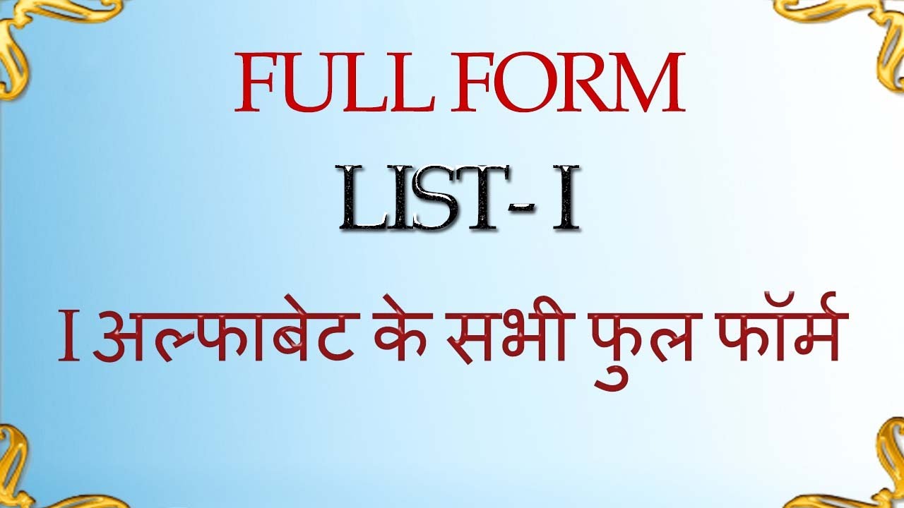 I FULL FORM LIST | FULL FORM LIST OF I | I LIST फुल फॉर्म - YouTube