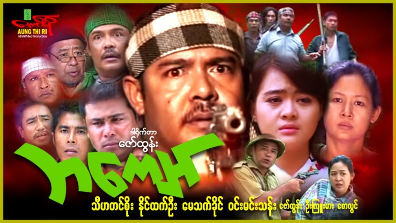 ဘကျော် (အက်ရှင်) သီဟတင်စိုး နိုင်ထက်ဦး မေသက်ခိုင် - Myanmar Movie ၊ မြန ...