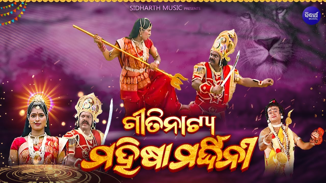ଗୀତିନାଟ୍ୟ - ମହିଷା ମର୍ଦ୍ଧିନୀ - Mahisha Mardhini - Gitinatya | Dance ...