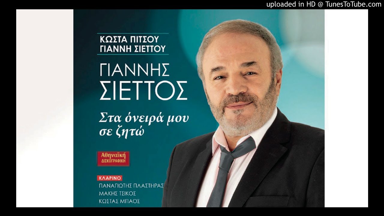 ΣΤΑ ΟΝΕΙΡΑ ΜΟΥ ΣΕ ΖΗΤΩ - ΓΙΑΝΝΗΣ ΣΙΕΤΤΟΣ - YouTube
