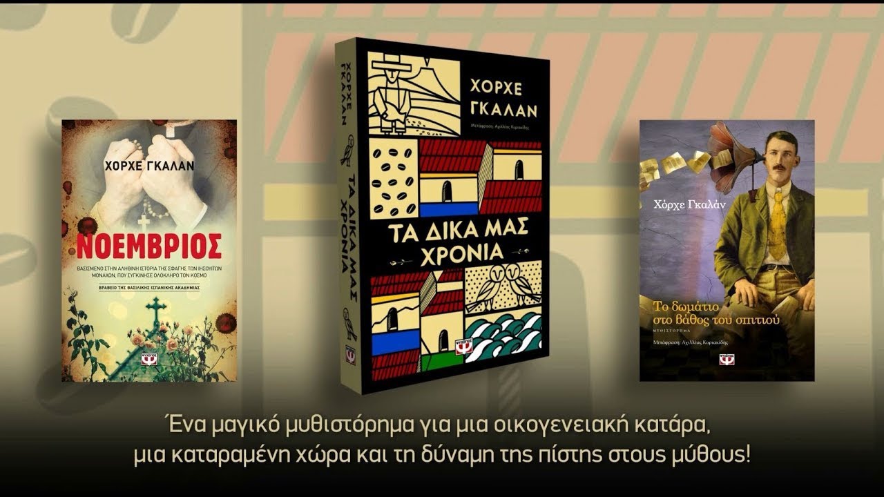 Ο Αχιλλέας Κυριακίδης μας παρουσιάζει ΤΑ ΔΙΚΑ ΜΑΣ ΧΡΟΝΙΑ του Χόρχε ...