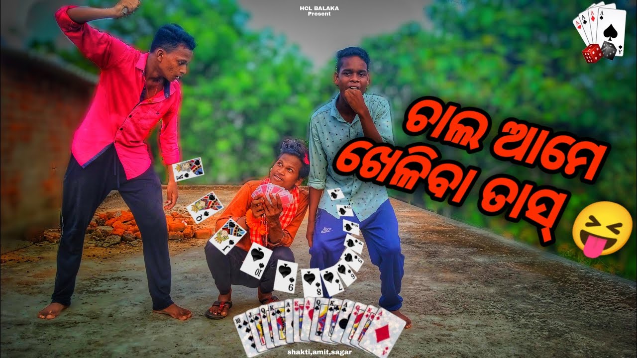ଚାଲ ଆମେ ଖେଳିବା ତାସ୍ //😝new odia comedy video 😎//HCL BALAKA present ...